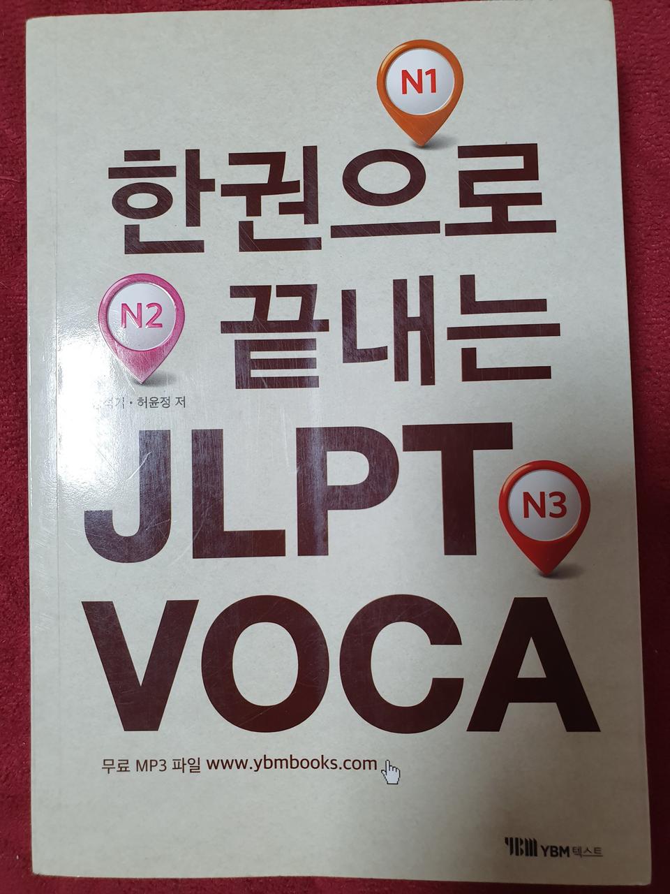 YBM 한권으로 끝내는 JLPT VOCA | 헬로마켓
