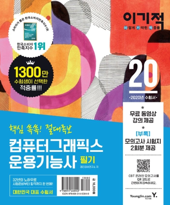 2020 이기적 컴퓨터그래픽스운용기능사 필기 절대족보 헬로마켓