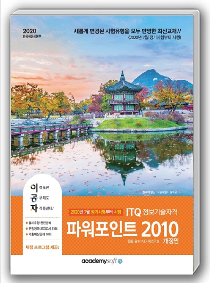 2020 이공자 ITQ 파워포인트 2010 (일반형) | 세컨웨어(헬로마켓)