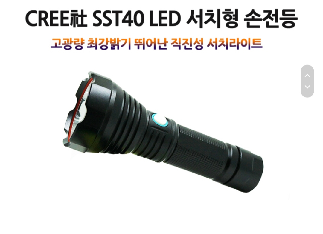 서치라이트급 최강밝기 SST40 LED 칩 충전식 손전등 | 헬로마켓