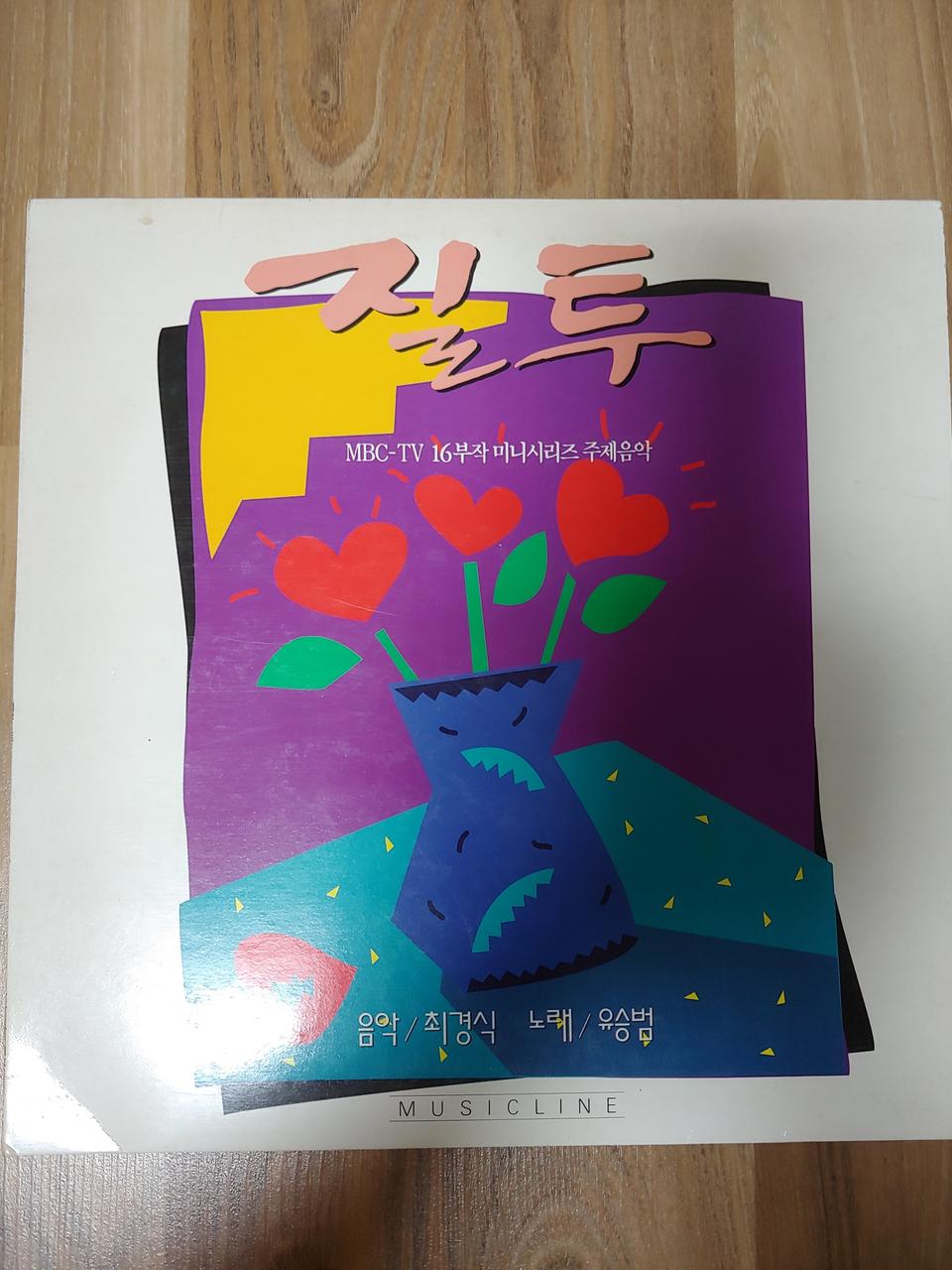 질투(mbc드라마)lp 판매합니다 | 헬로마켓