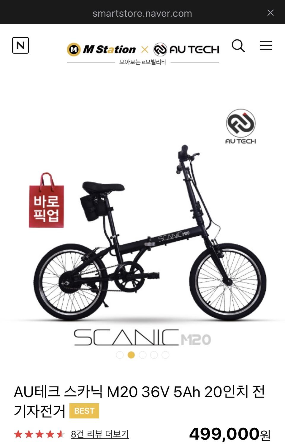 전기자전거 - 스카닉M20 | 헬로마켓