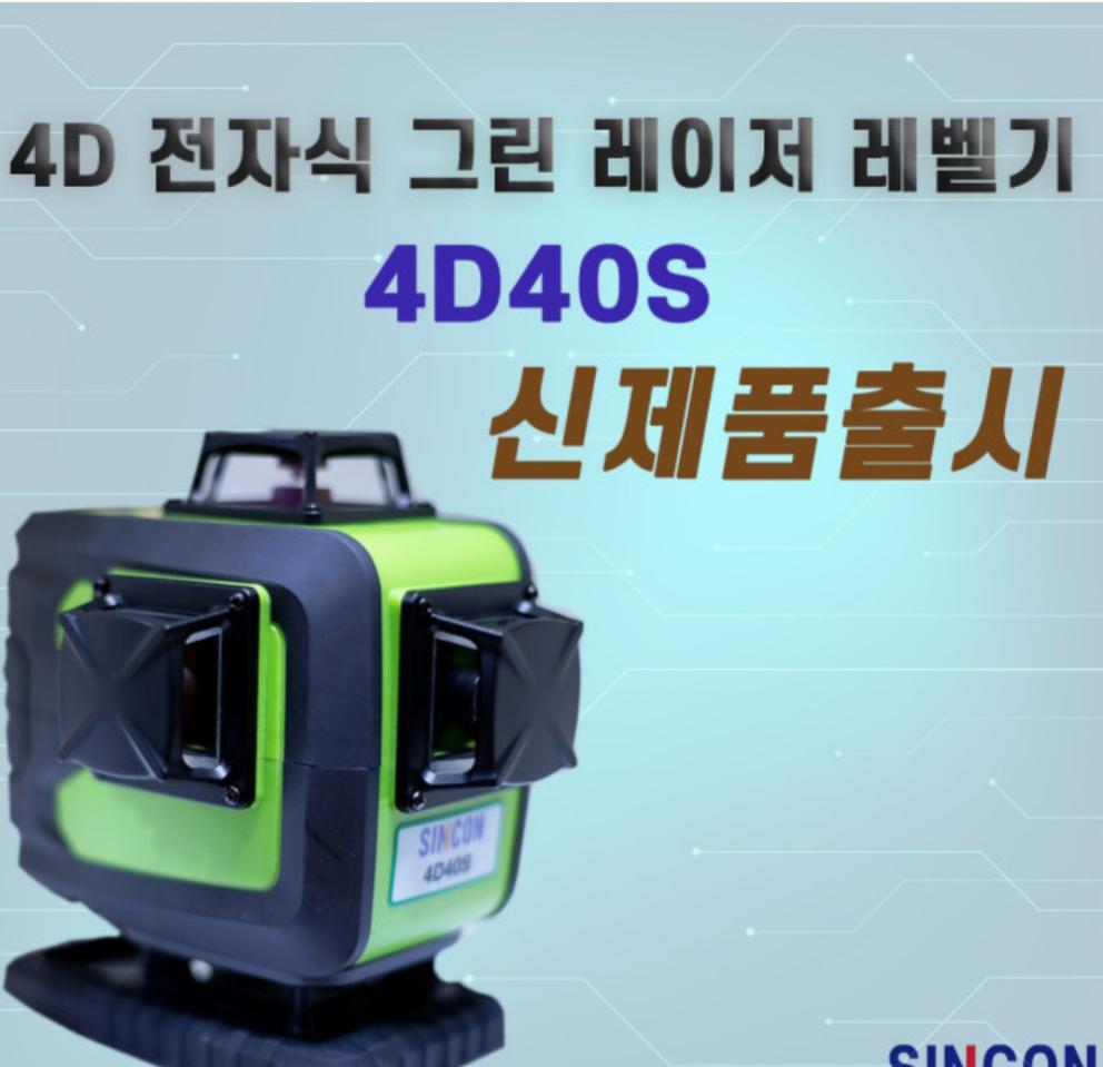 신콘그린 레이저 4D40S 전자센서방식 | 헬로마켓
