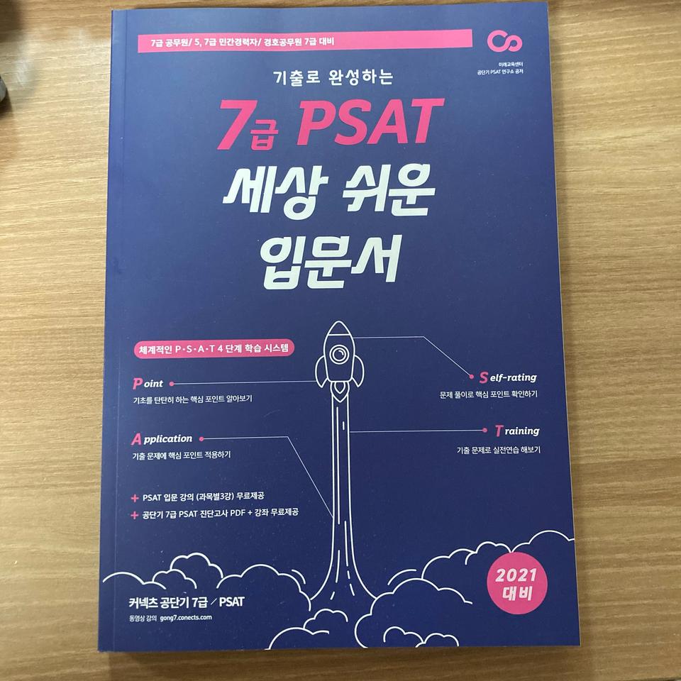 7급 공무원 psat 피셋 입문서 판매 | 헬로마켓