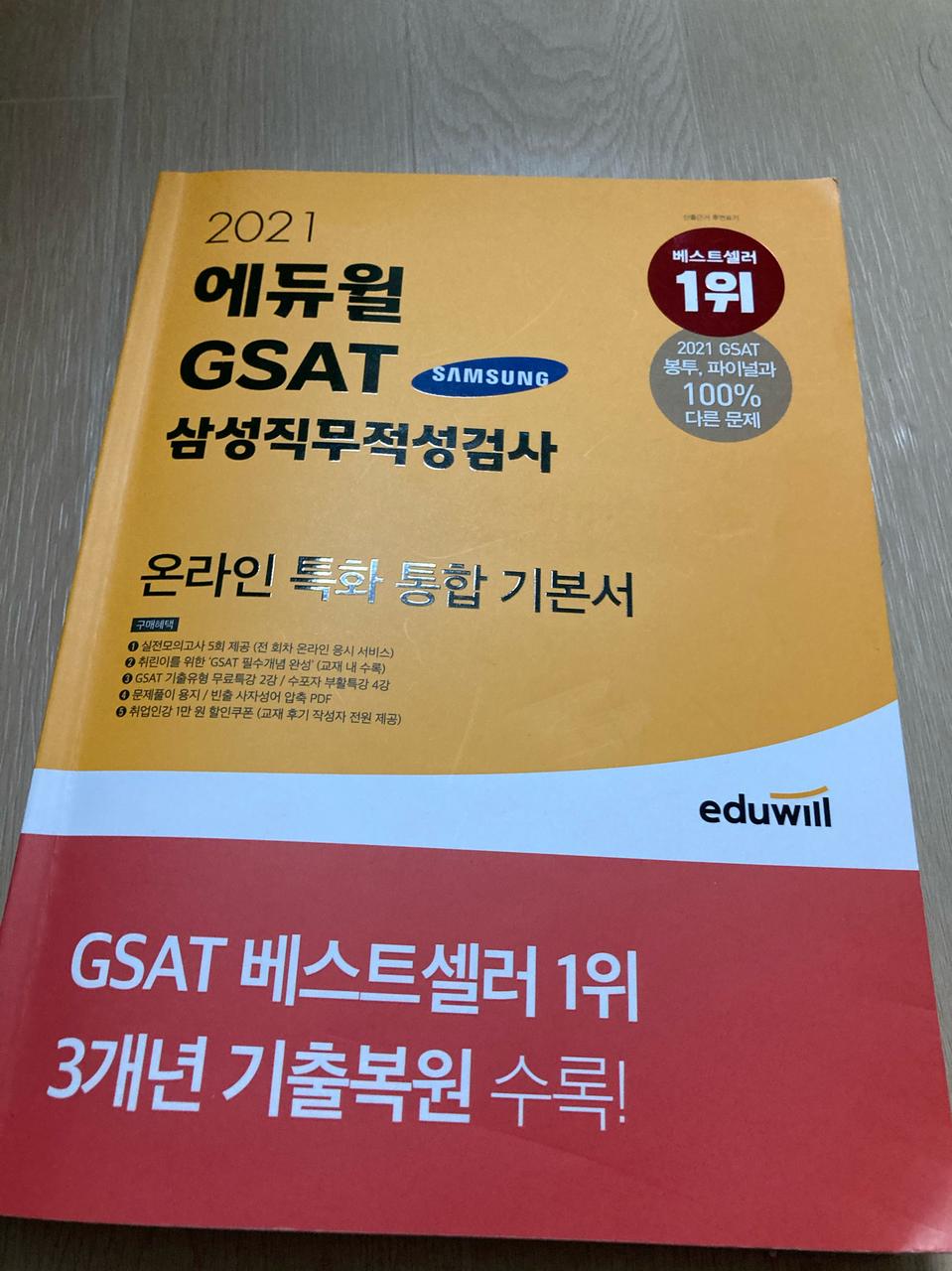 삼성 직무적성검사 GSAT 2021년 교재 새책 | 헬로마켓