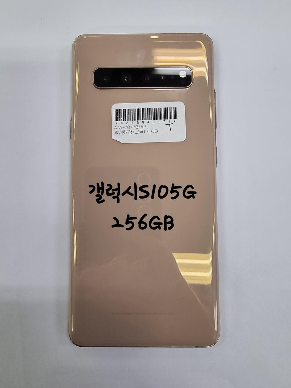 서울직거래/택배거래 갤럭시S105G 256GB 골드 A급 | 세컨웨어(헬로마켓)