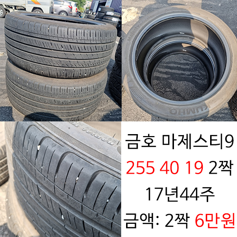 [판매] 255 40 19 금호 마제스티9 중고타이어... | 헬로마켓