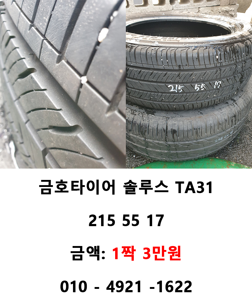 [판매] 215 55 17 금호 솔루스 TA31 중... | 세컨웨어(헬로마켓)