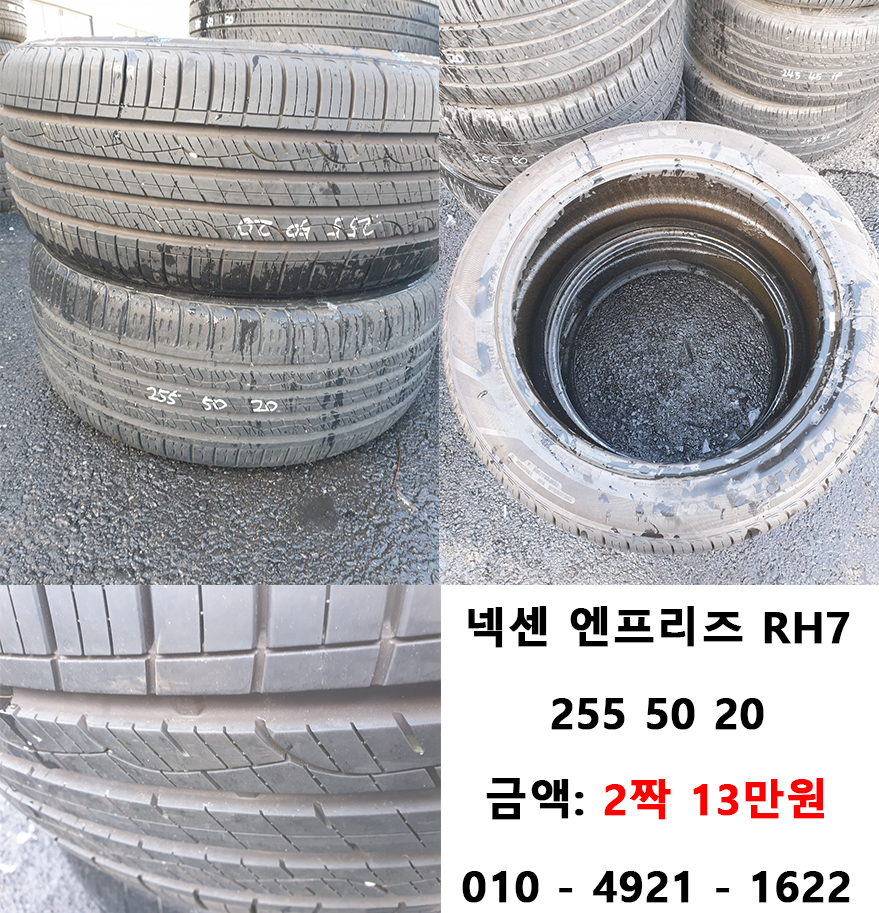 [판매] 255 50 20 넥센 엔프리즈 RH7 중고... | 헬로마켓