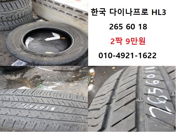 [판매] 265 60 18 한국 다이나프로 HL3 중... | 헬로마켓