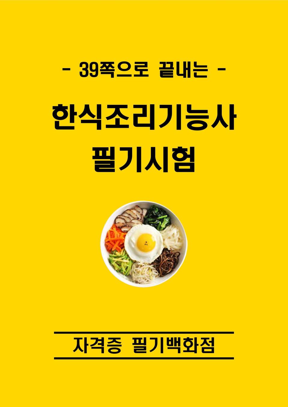 한식조리기능사 필기 요약서 | 헬로마켓