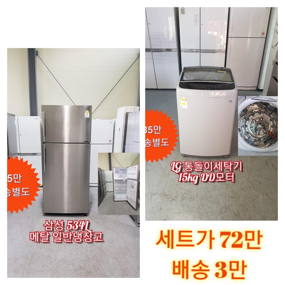 냉장고 세탁기 세트 | 헬로마켓