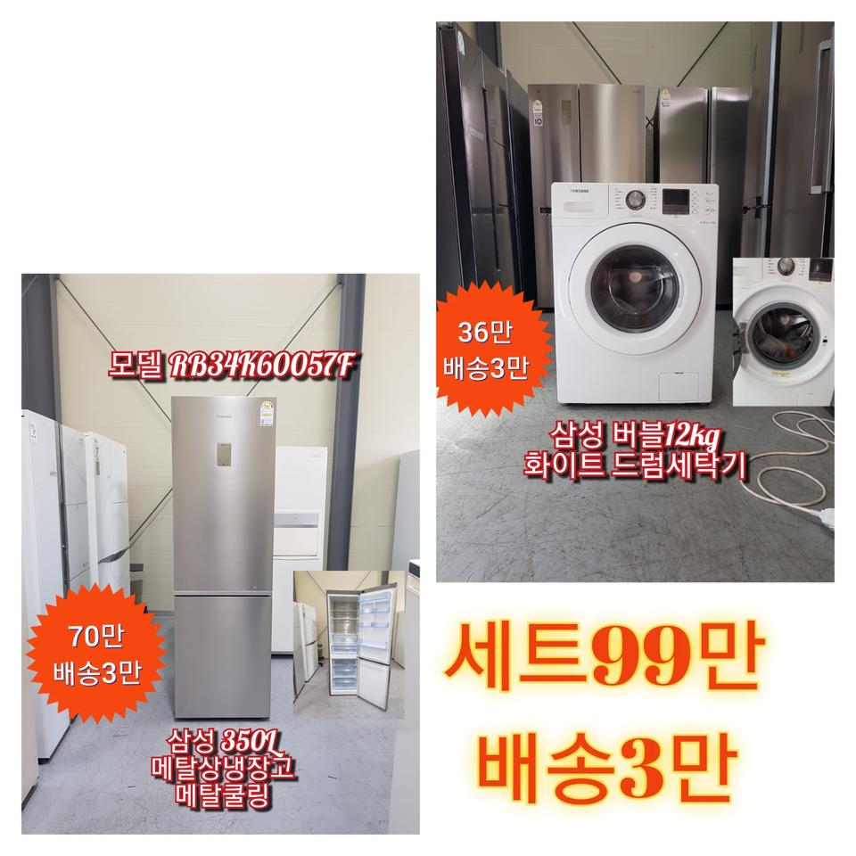 냉장고 세탁기 세트 | 헬로마켓