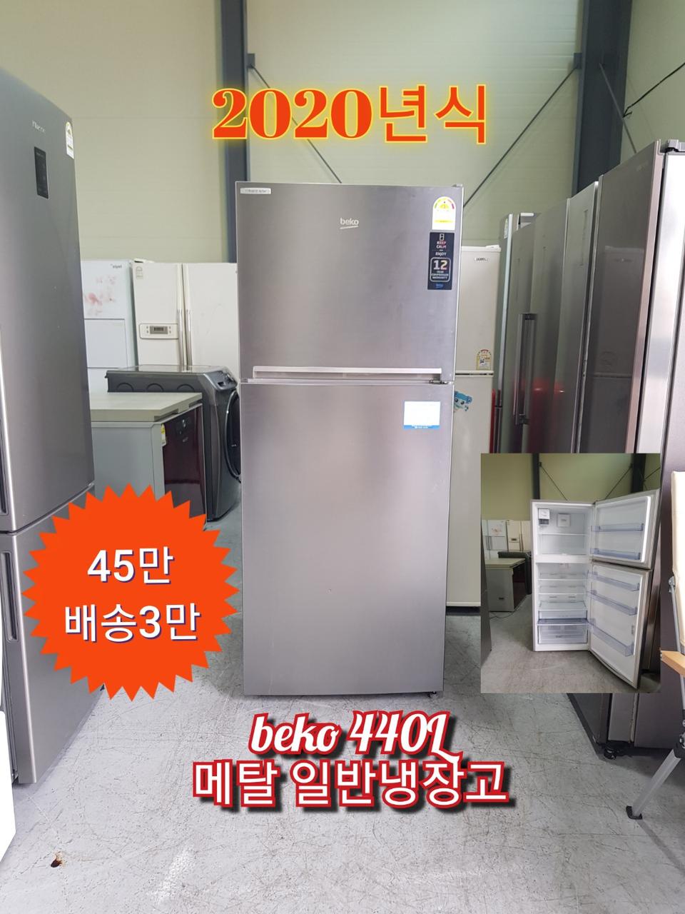 beko 440리터 냉장고 | 헬로마켓