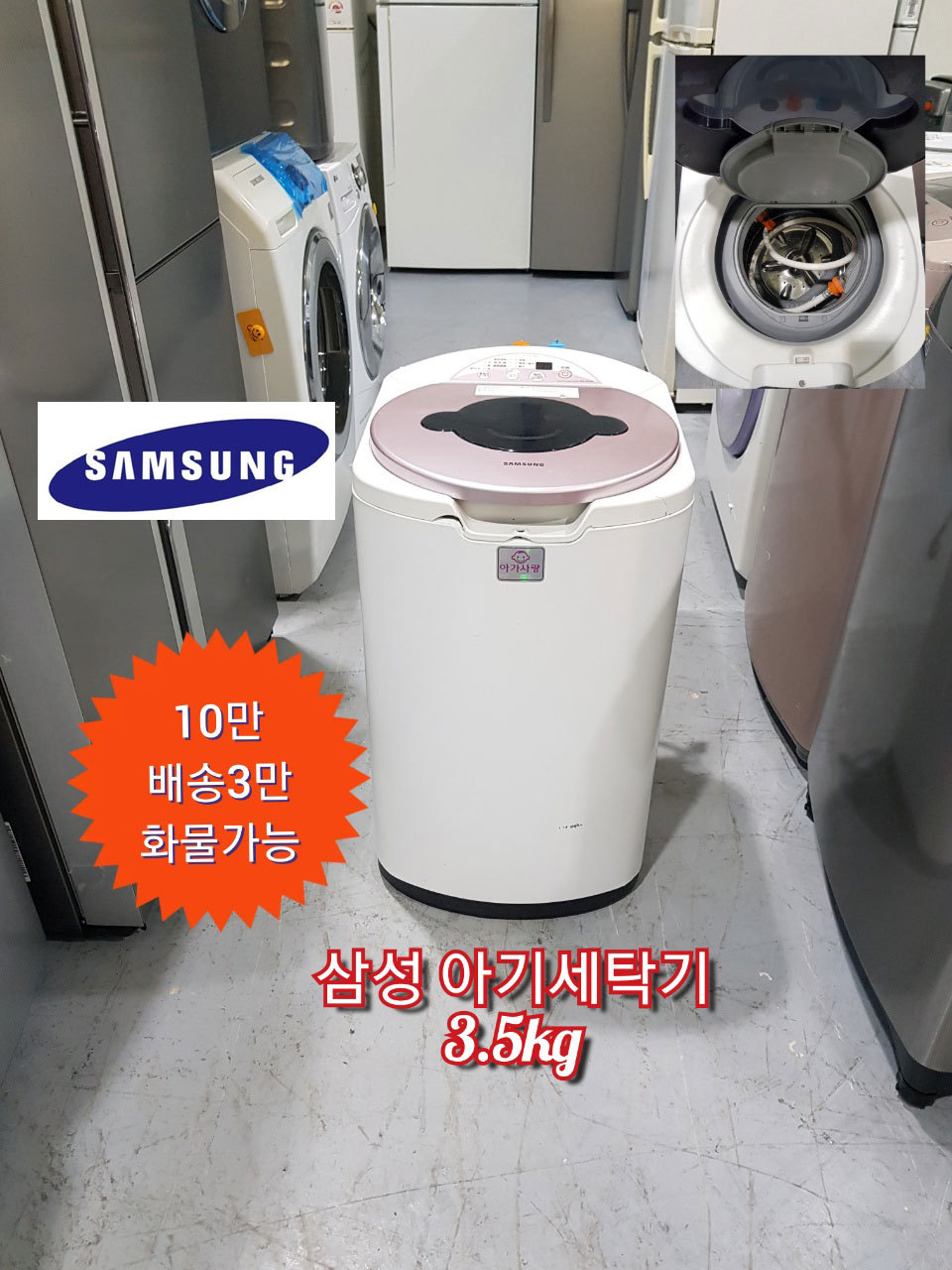 삼성 아기세탁기 3.5kg | 헬로마켓