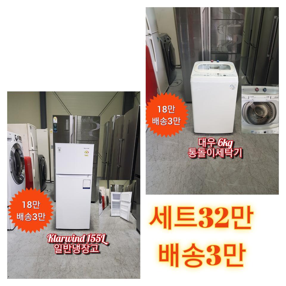 냉장고 세탁기 세트 | 헬로마켓
