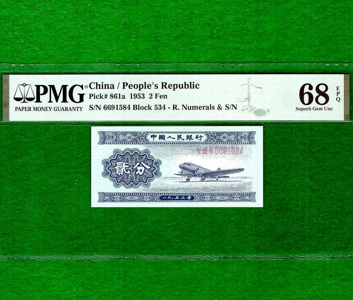 중국 1953년/2푼 유번호 | 헬로마켓