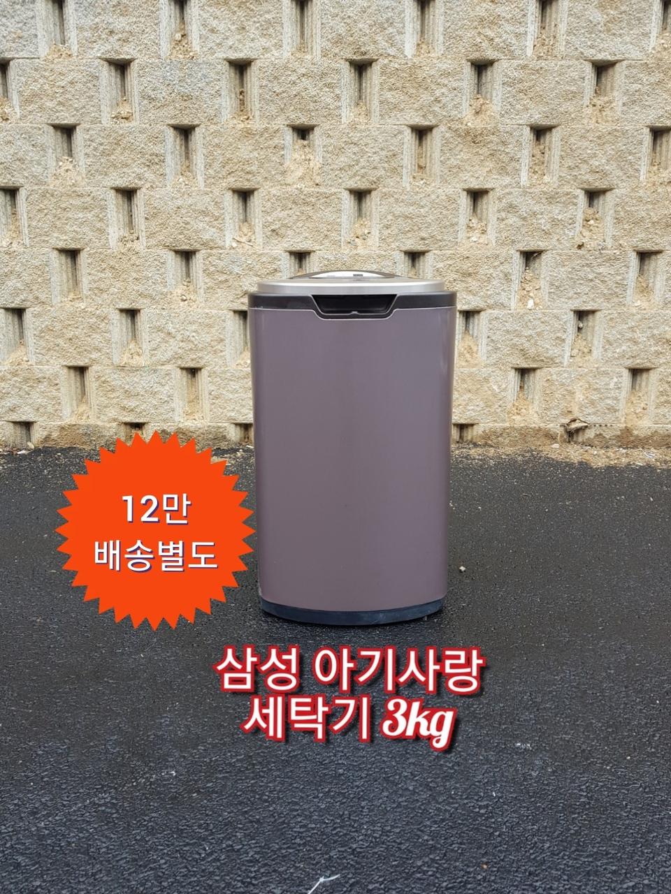 삼성 아기사랑 3kg 세탁기 | 헬로마켓