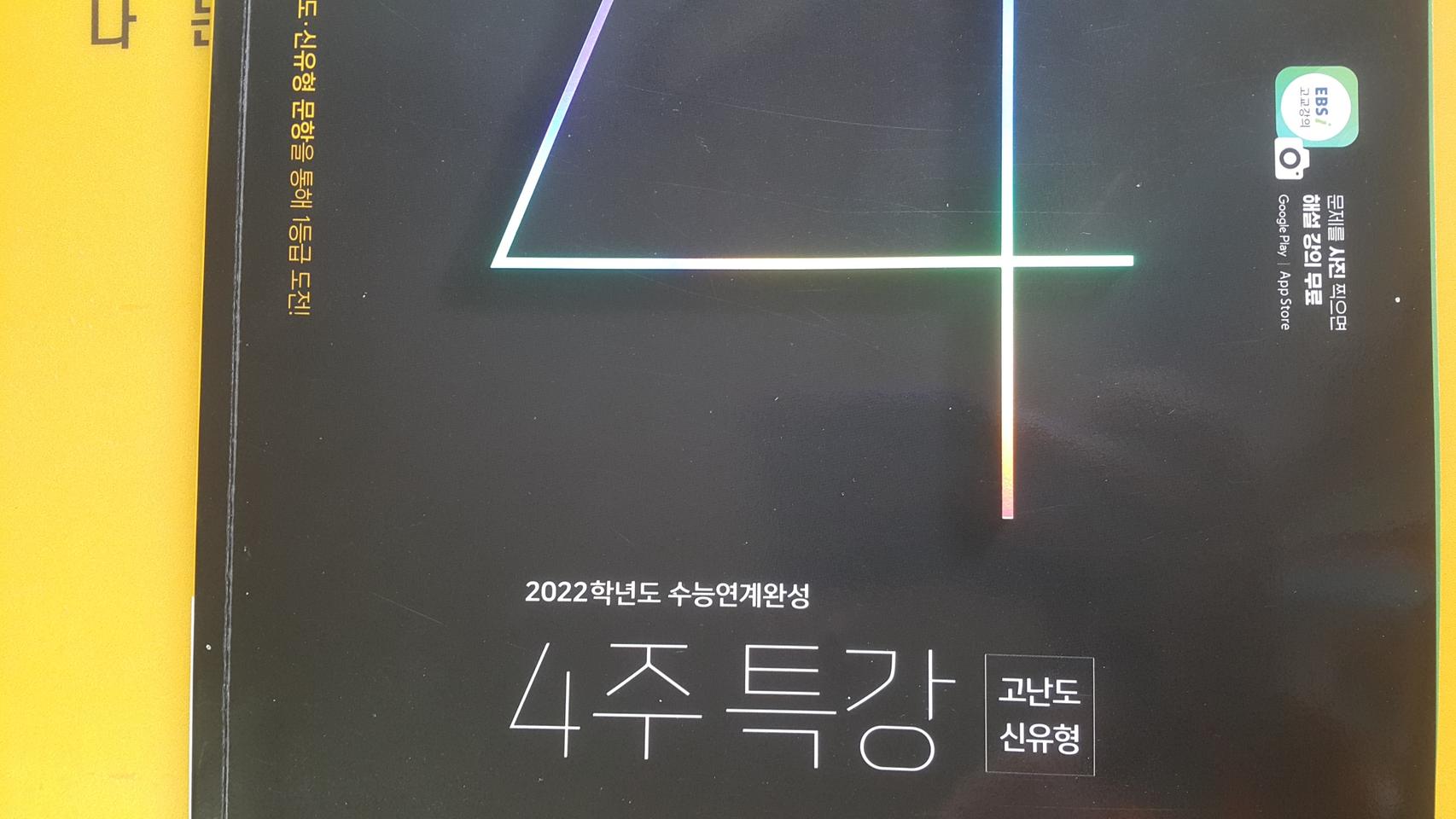 EBS 4주 특강 고난도 신유형 국어영역 국어 | 헬로마켓