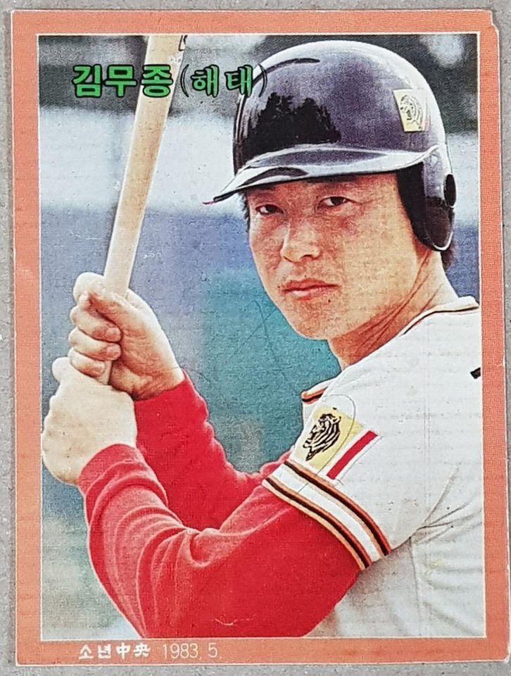 1983년 프로야구 해태 타이거즈 김무종 선수 스포츠카드 세컨웨어 헬로마켓