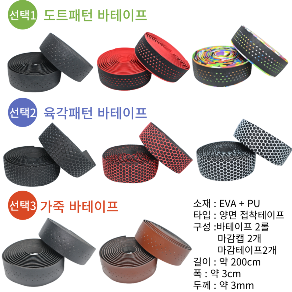 자전거브랜딩 로드 픽시 바테이프 바테잎 8종 세컨웨어