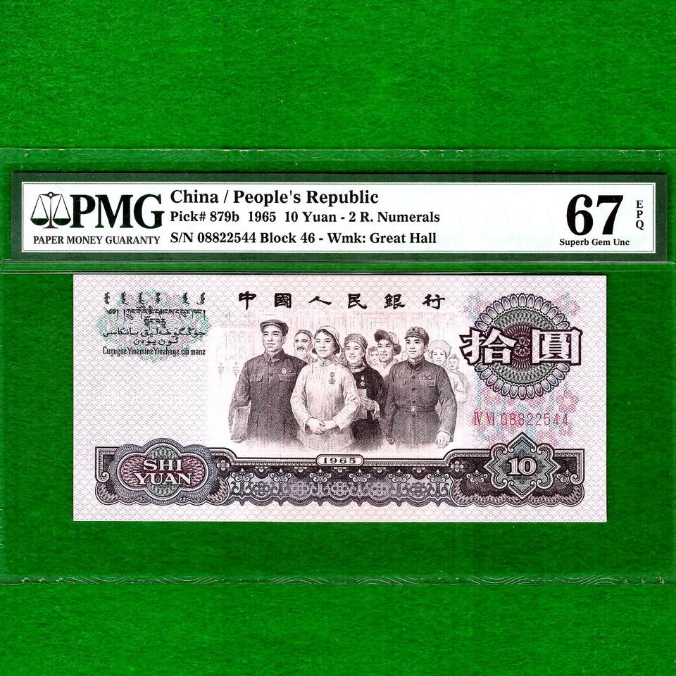 중국 1965년/3차 10위안 | 헬로마켓