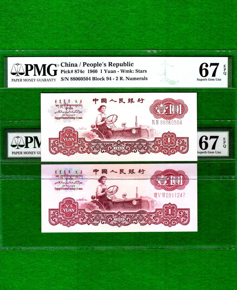 중국 1960년/3차 1위안 2매 | 헬로마켓