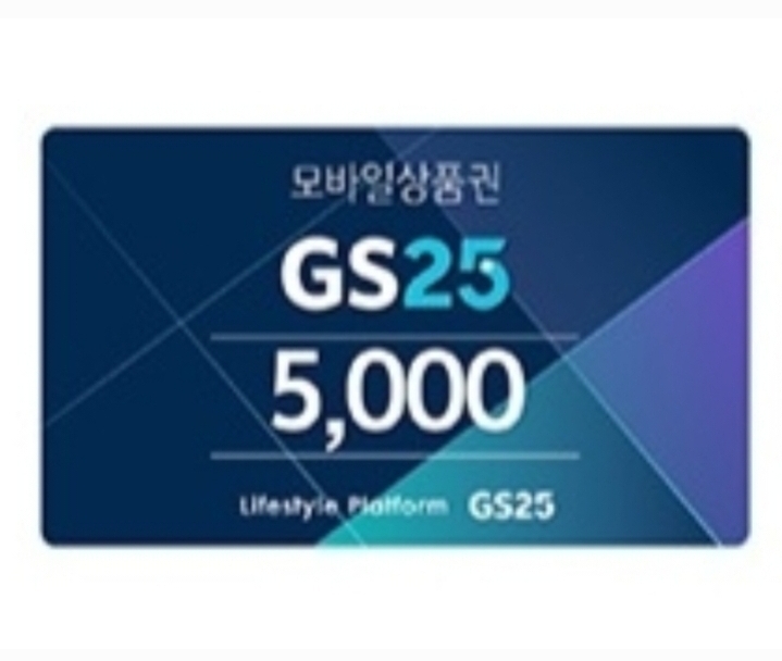 GS25 5천원권.편의점.쿠폰.5천 | 헬로마켓