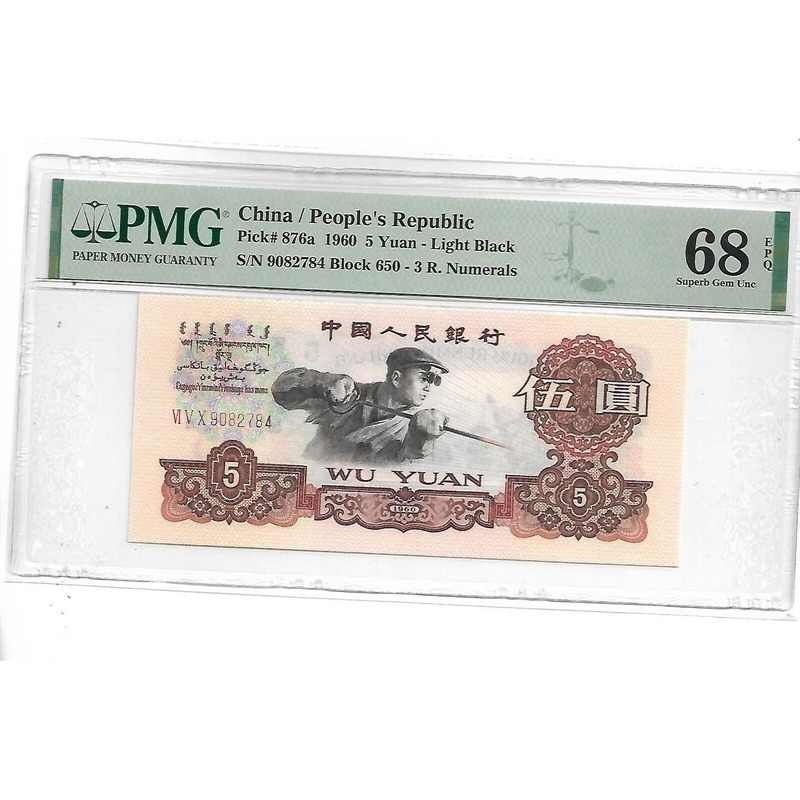 PMG 68 EPQ 중국 1960년 5위안 | 헬로마켓