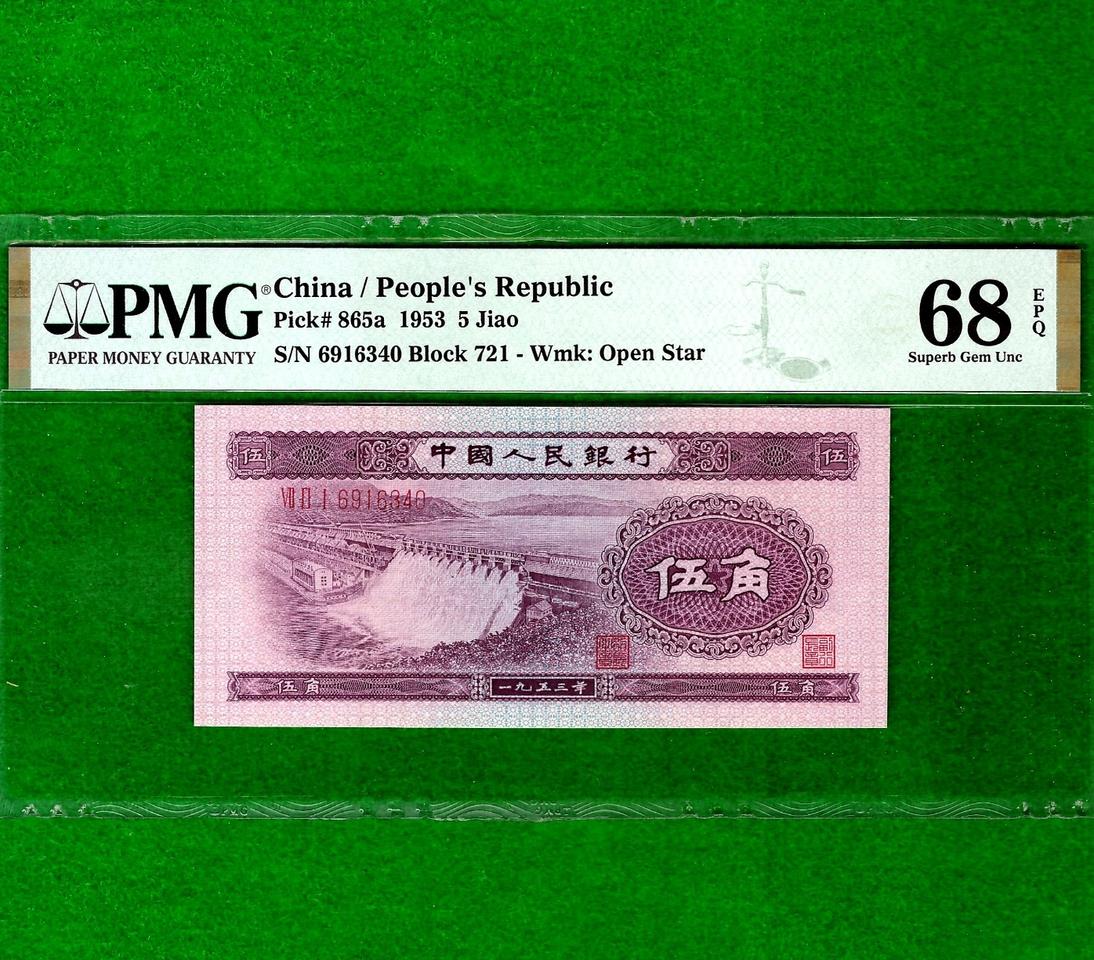 중국 1953년 2차/5각 | 헬로마켓