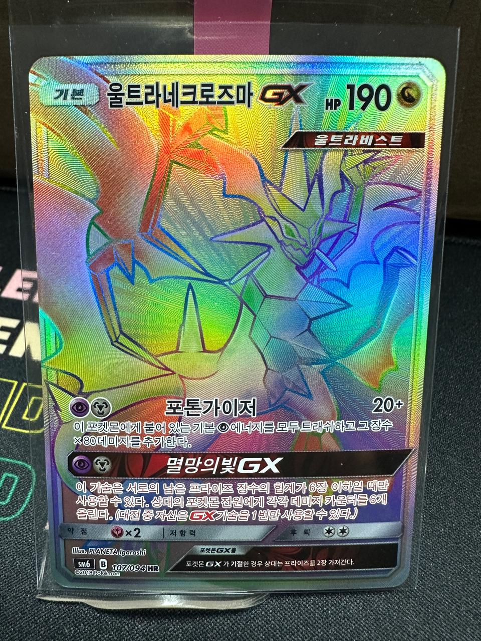 포켓몬 카드 울트라 네크로즈마 GX HR 판매 | 헬로마켓