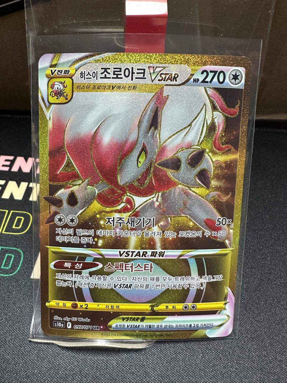 포켓몬 카드 조로아크 VSTAR UR 판매 | 헬로마켓
