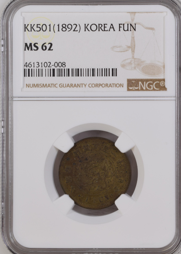 대조선 개국 501년 1892년 발행 한푼 NGC M... | 헬로마켓