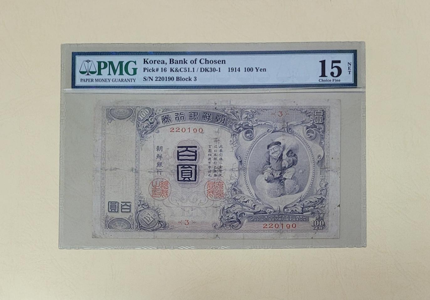 (옛날돈지폐) 초특가할인 금권백원 PMG15(1914) | 헬로마켓