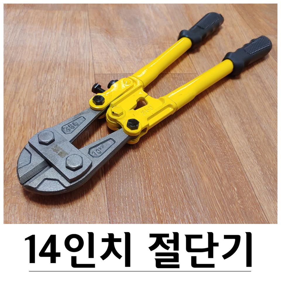 14인치 와이어 절단기 커터기 자물쇠 철사 볼트 D-614 | 세컨웨어(헬로마켓)