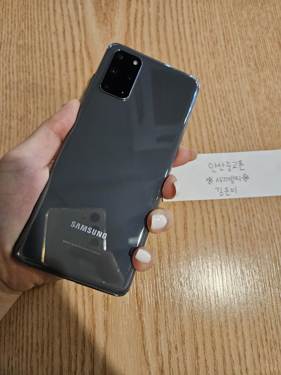 갤럭시S20+ 무잔상SS급 256g 서울s20+ 가평... | 세컨웨어(헬로마켓)