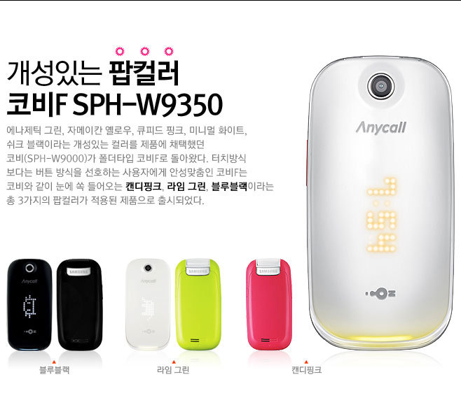 올드폰 애니콜 코비F폰 SPH-W9350 3가지 색상... | 헬로마켓