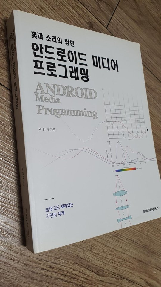 택포 빛과 소리의 향연 안드로이드 미디어 프로그래밍 책 헬로마켓