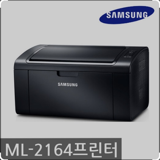 (삼성전자) ML-2164 흑백 레이저 프린터 상태좋... | 헬로마켓