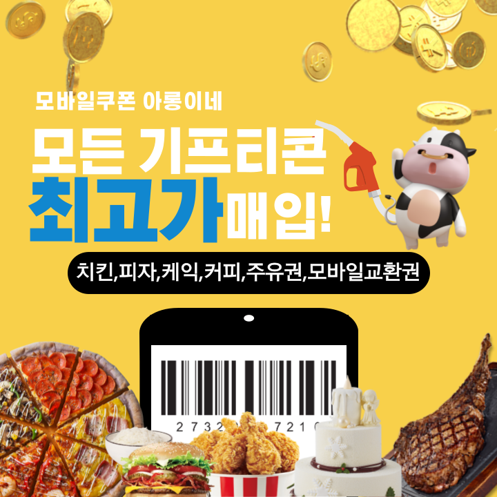 다양한 기프티콘 삽니다 | 세컨웨어(헬로마켓)