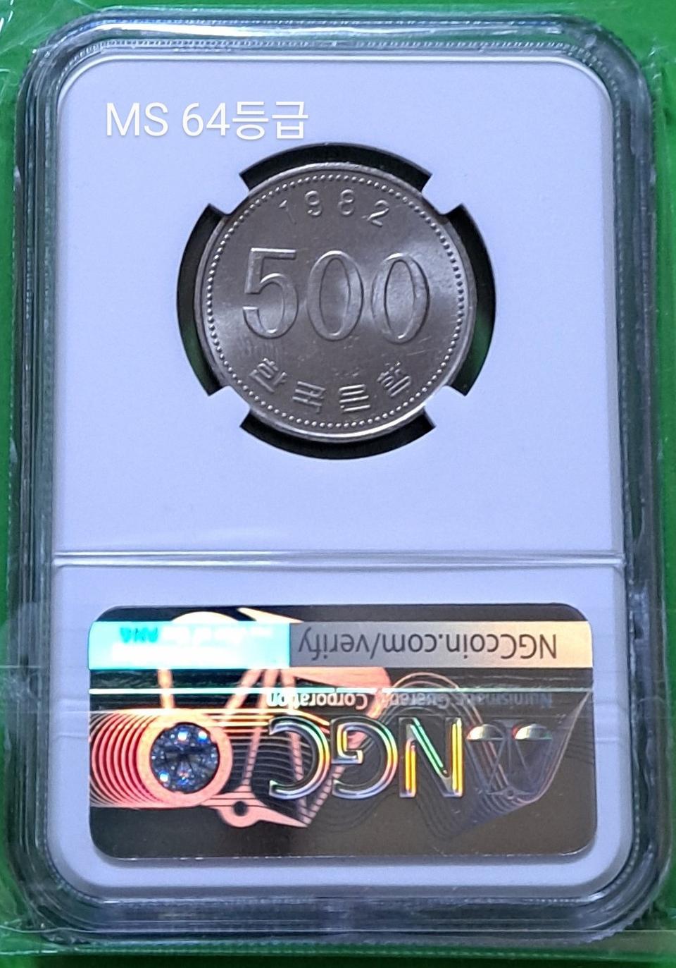 초기년도 1982년 500원 주화 (NGC 64등급 미사용 | 세컨웨어(헬로마켓)