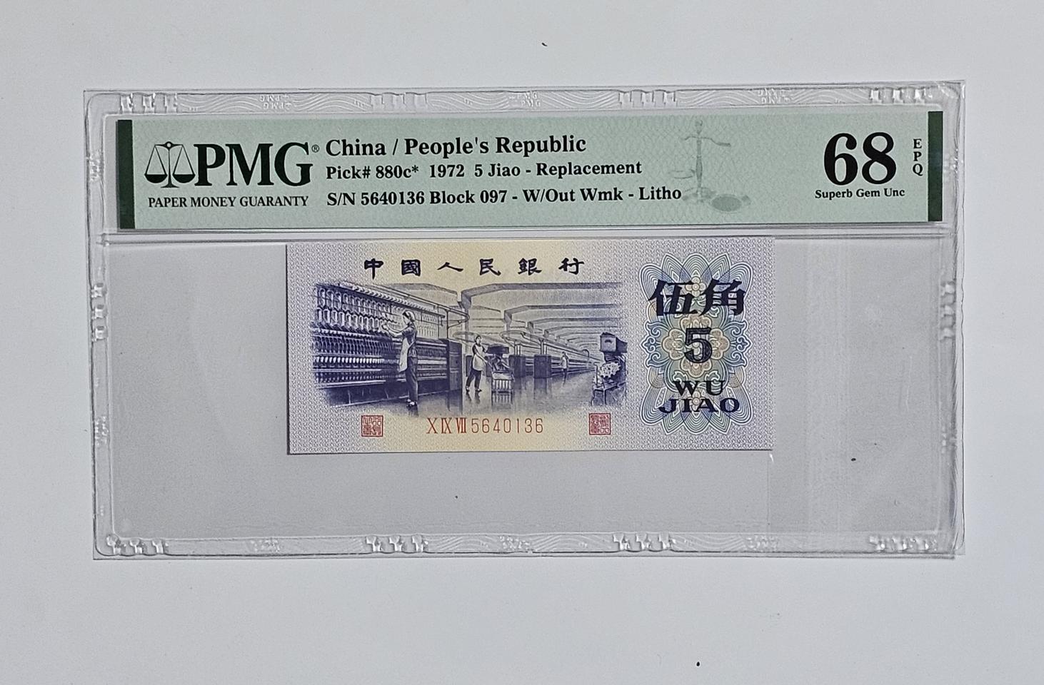 중국 1972년 5각 보충권 PMG 68 등급 | 헬로마켓