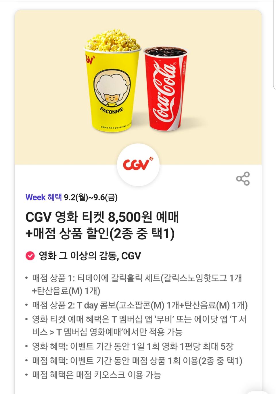 CGV 팝콘 콤보 세트 | 세컨웨어(헬로마켓)