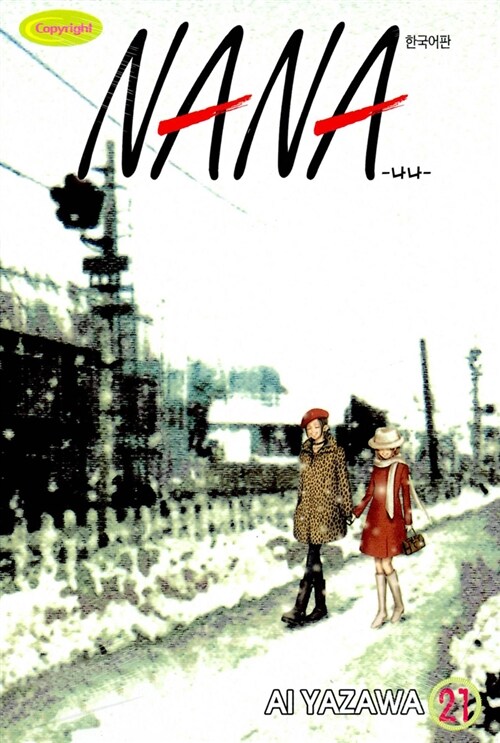 [만화책/소장용]나나 NANA 1~21권+팬북 [총2... | 헬로마켓