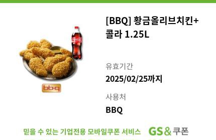 bbq 비비큐 황금올리브치킨+콜라1.25L 기프티콘 쿠폰 | 헬로마켓